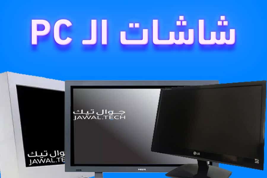 انواع شاشات الكمبيوتر ومبدأ عملها (شرح باختصار) | جوال تيك