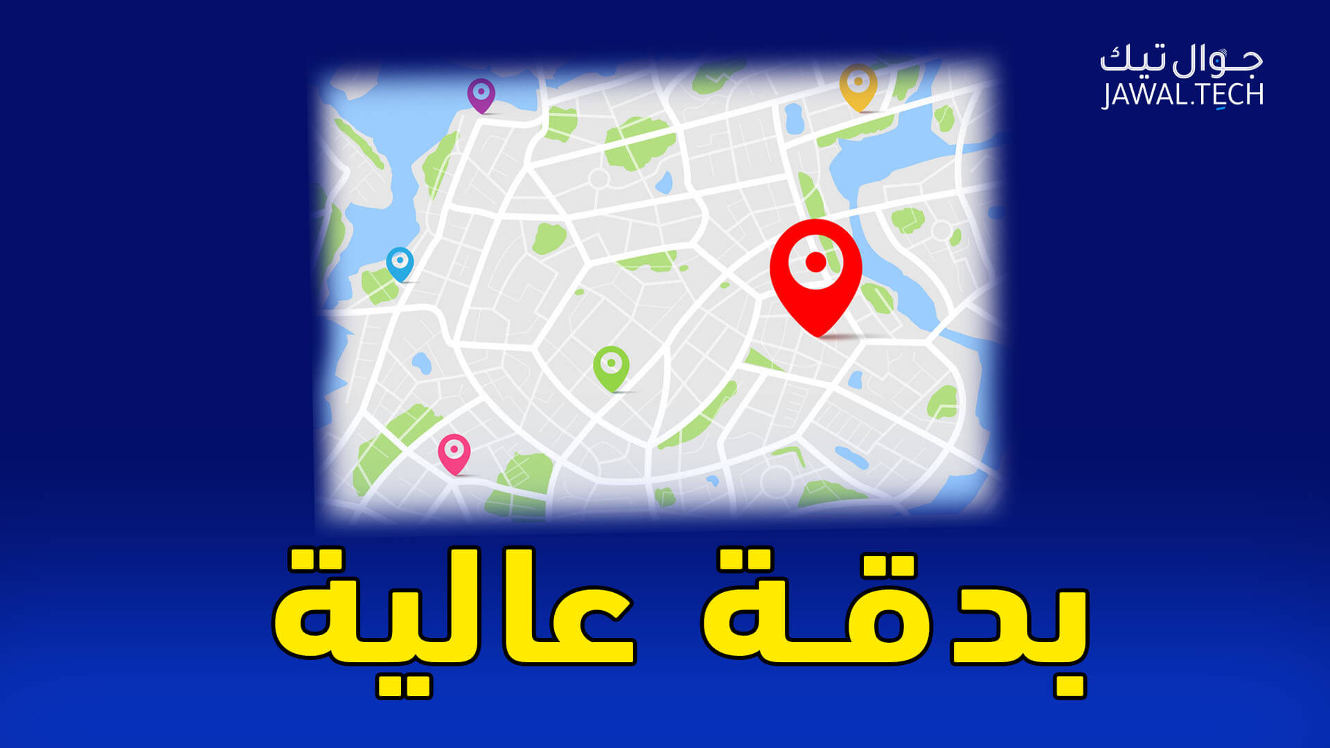 تحديد موقع شخص عن طريق رابط + خرائط جوجل | جوال تيك